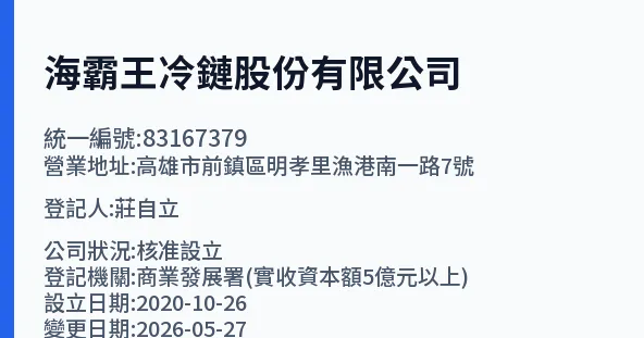 海霸王冷鏈股份有限公司的照片-統編 83167379(高雄市) 公司登記資料與營業項目詳細圖表