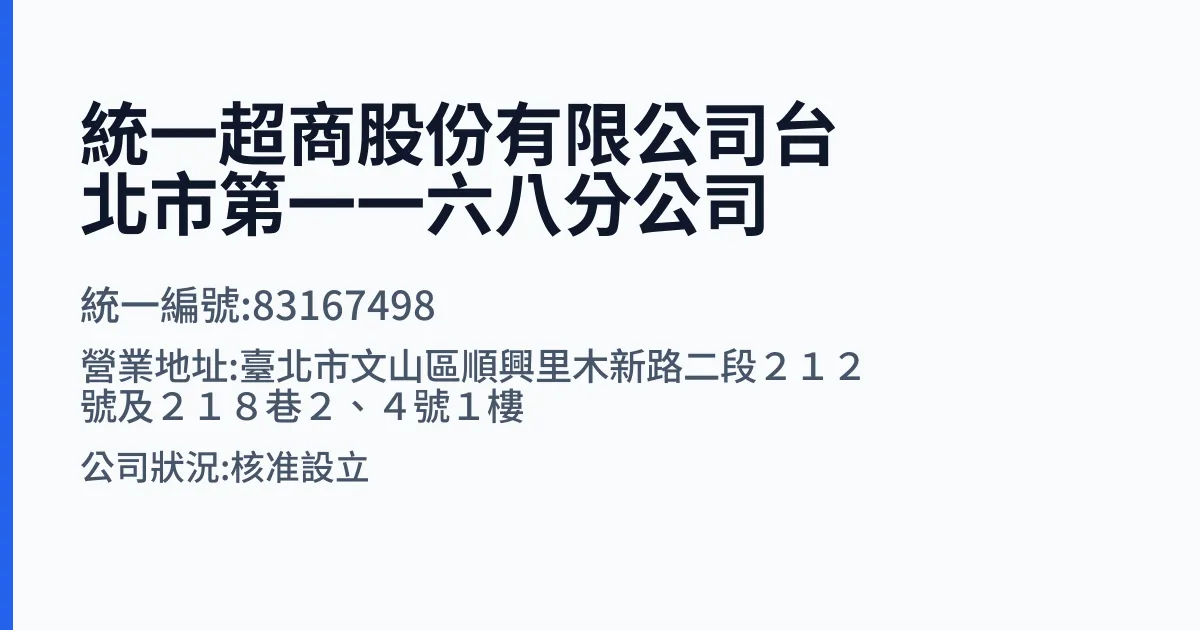 統一超商股份有限公司台北市第一一六八分公司 - 統編 83167498(臺北市) 公司登記資料與營業項目詳細圖表