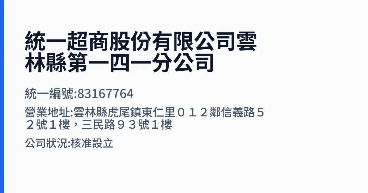 統一超商股份有限公司雲林縣第一四一分公司 - 統編 83167764（雲林縣） 公司登記資料與營業項目詳細圖表