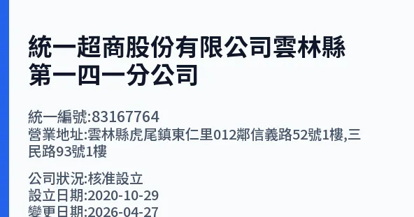 統一超商股份有限公司雲林縣第一四一分公司的照片-統編 83167764(雲林縣) 公司登記資料與營業項目詳細圖表