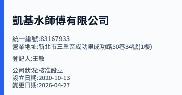 凱基水師傅有限公司的照片-統編 83167933(新北市) 公司登記資料與營業項目詳細圖表