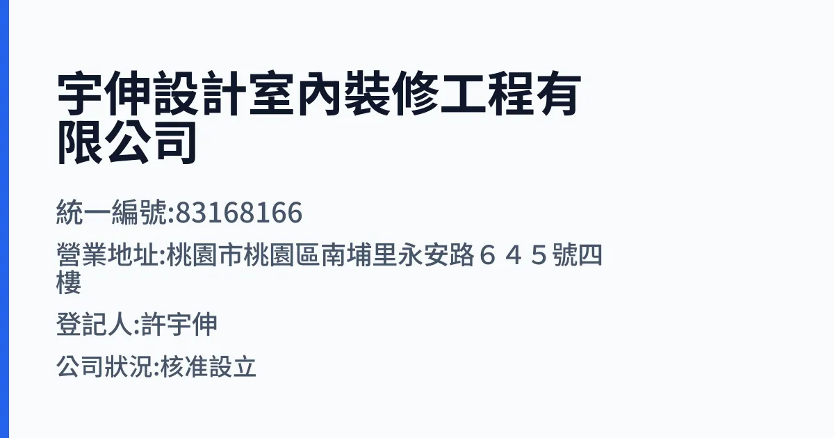 宇伸設計室內裝修工程有限公司 - 統編 83168166(桃園市) 公司登記資料與營業項目詳細圖表
