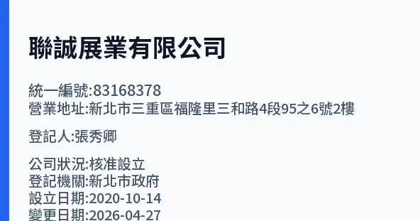 聯誠展業有限公司的照片-統編 83168378(新北市) 公司登記資料與營業項目詳細圖表