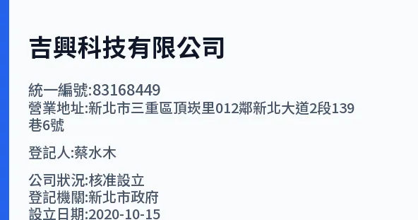 吉興科技有限公司的照片-統編 83168449(新北市) 公司登記資料與營業項目詳細圖表