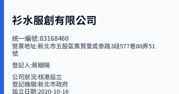 衫水服創有限公司的照片-統編 83168460(新北市) 公司登記資料與營業項目詳細圖表