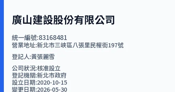 廣山建設股份有限公司的照片-統編 83168481(新北市) 公司登記資料與營業項目詳細圖表