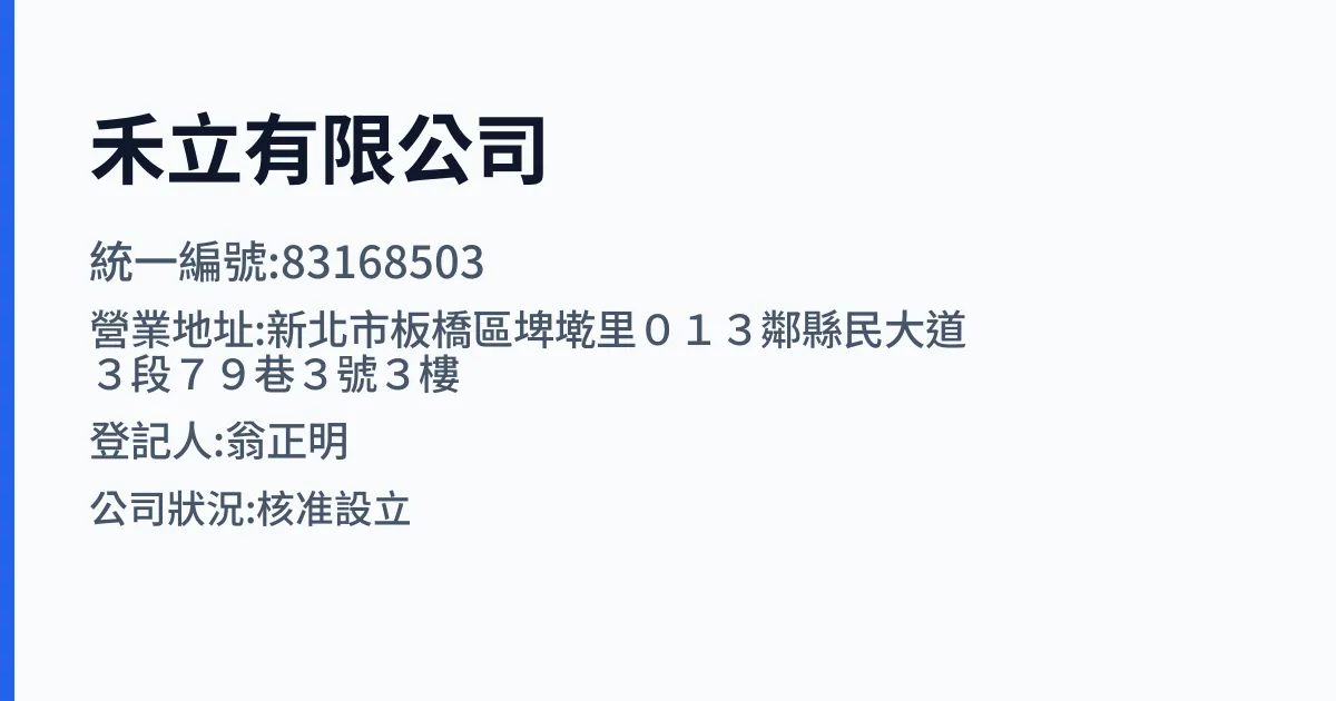 禾立有限公司 - 統編 83168503(新北市) 公司登記資料與營業項目詳細圖表