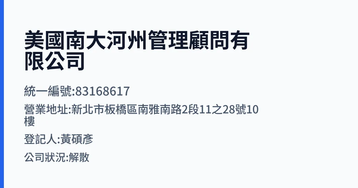 美國南大河州管理顧問有限公司 - 統編 83168617(新北市) 公司登記資料與營業項目詳細圖表