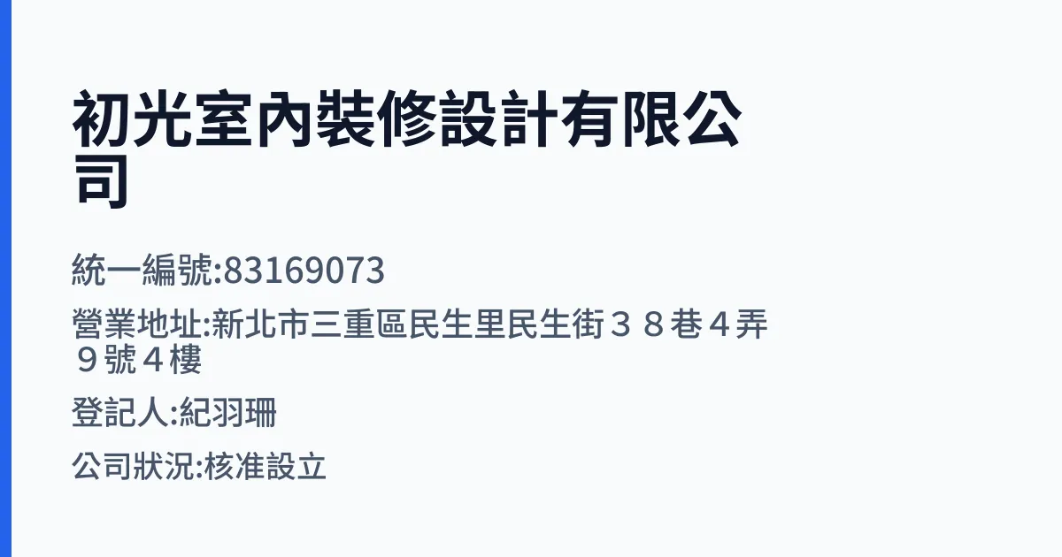 初光室內裝修設計有限公司 - 統編 83169073(新北市) 公司登記資料與營業項目詳細圖表