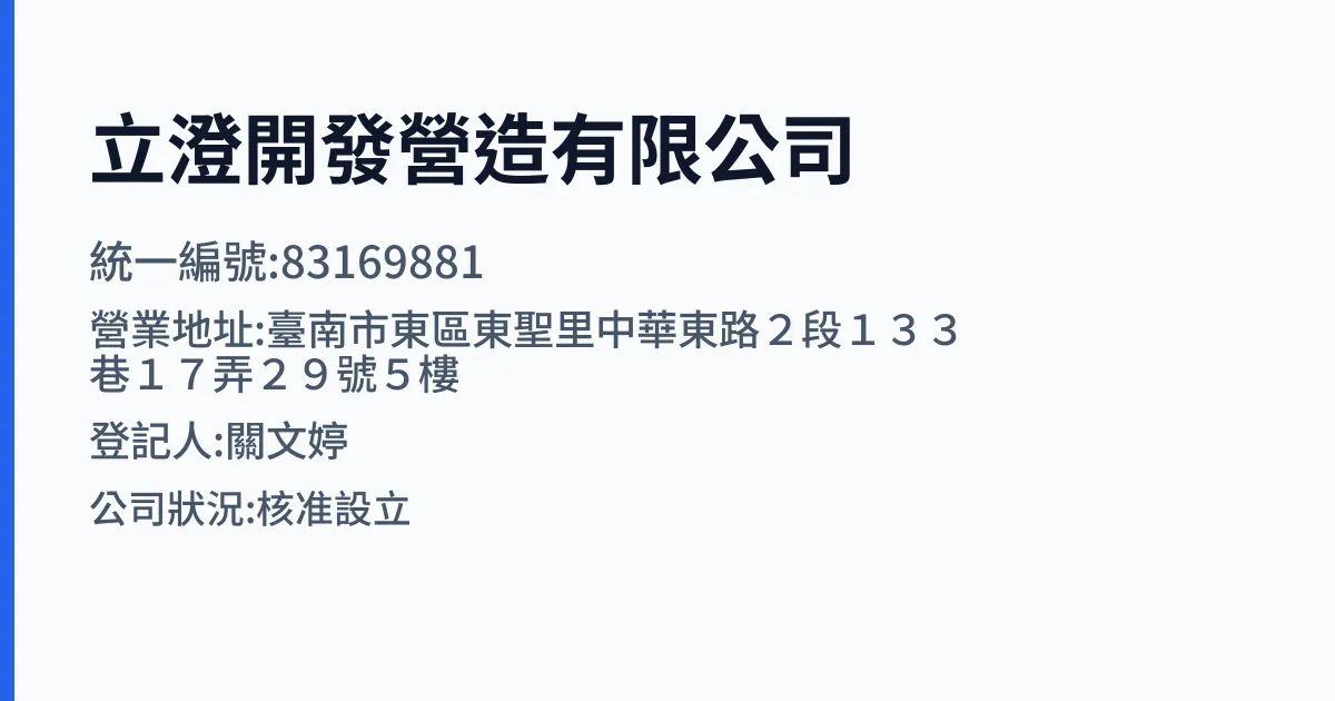 立澄開發營造有限公司 - 統編 83169881(臺南市) 公司登記資料與營業項目詳細圖表