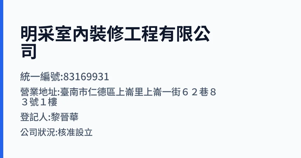明采室內裝修工程有限公司 - 統編 83169931(臺南市) 公司登記資料與營業項目詳細圖表
