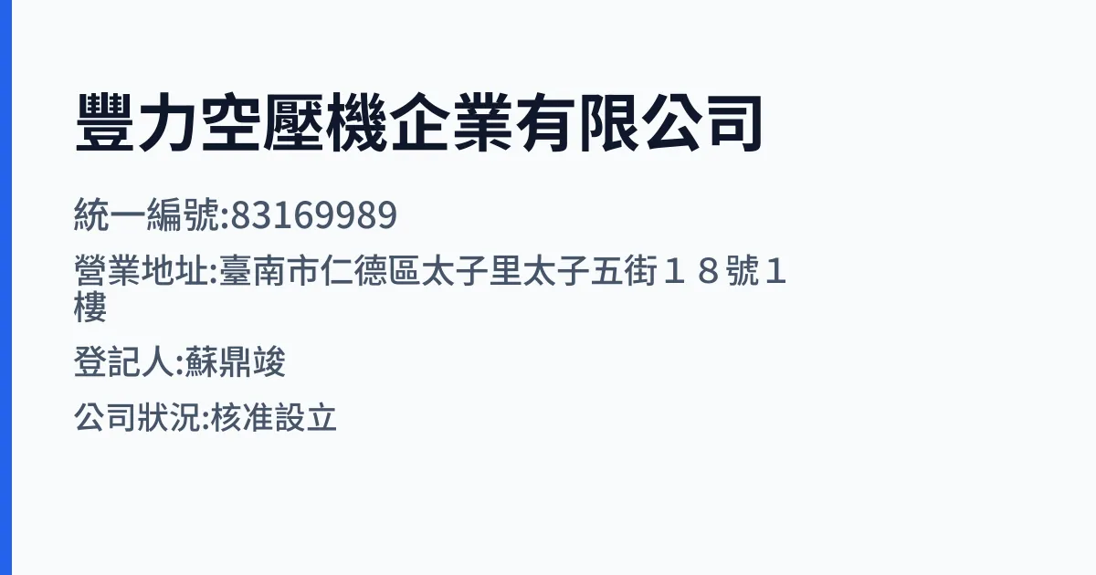 豐力空壓機企業有限公司 - 統編 83169989(臺南市) 公司登記資料與營業項目詳細圖表