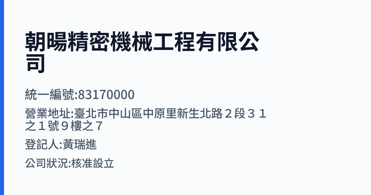 朝暘精密機械工程有限公司 - 統編 83170000(臺北市) 公司登記資料與營業項目詳細圖表