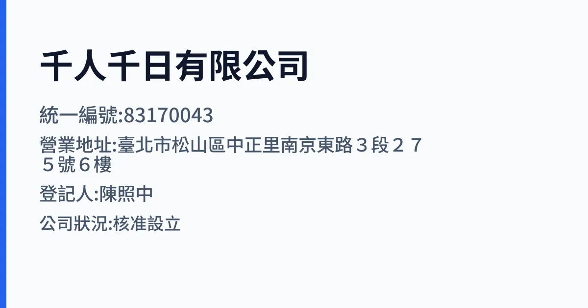 千人千日有限公司 - 統編 83170043(臺北市) 公司登記資料與營業項目詳細圖表