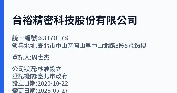 台裕精密科技股份有限公司的照片-統編 83170178(臺北市) 公司登記資料與營業項目詳細圖表
