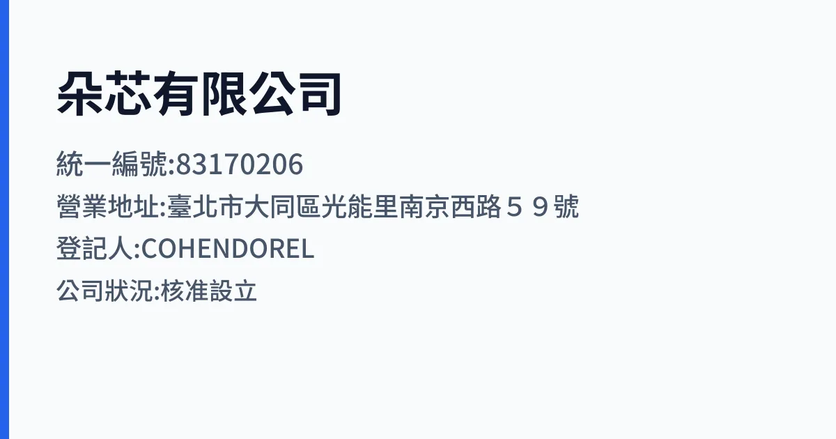 朵芯有限公司 - 統編 83170206(臺北市) 公司登記資料與營業項目詳細圖表