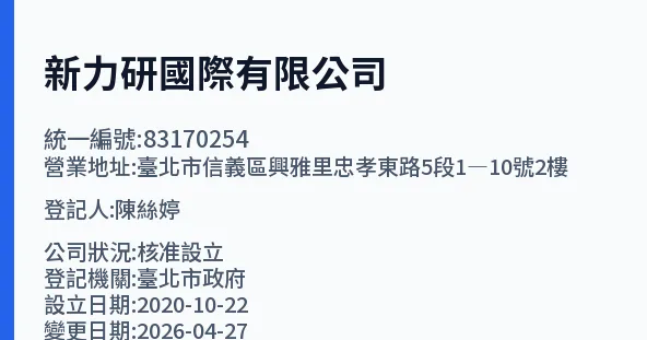 新力研國際有限公司的照片-統編 83170254(臺北市) 公司登記資料與營業項目詳細圖表