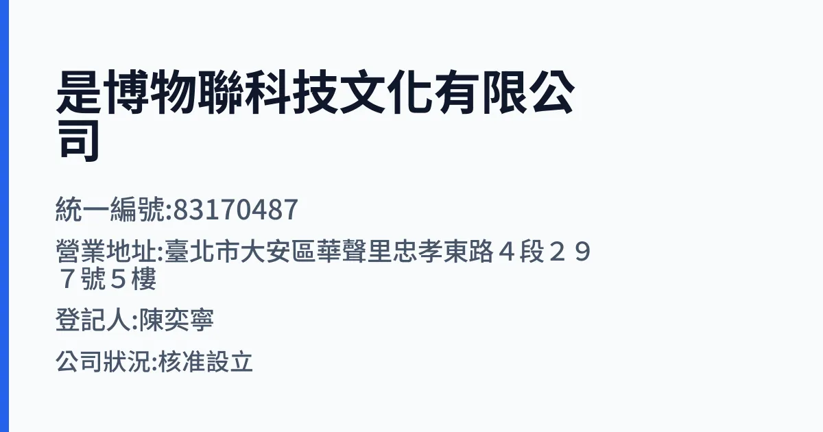 是博物聯科技文化有限公司 - 統編 83170487(臺北市) 公司登記資料與營業項目詳細圖表