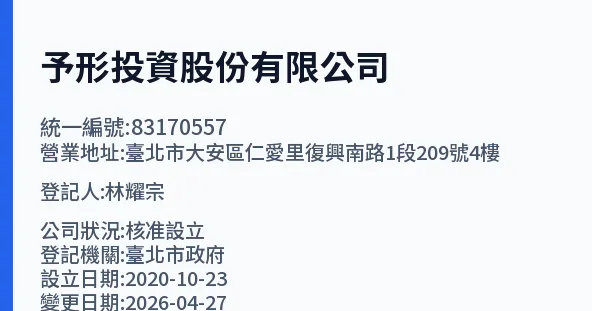 予形投資股份有限公司的照片-統編 83170557(臺北市) 公司登記資料與營業項目詳細圖表