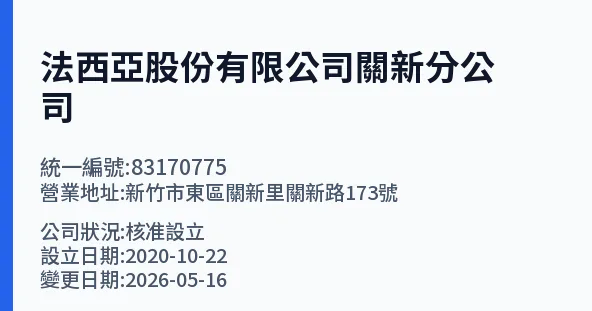 法西亞股份有限公司關新分公司的照片-統編 83170775(新竹市) 公司登記資料與營業項目詳細圖表