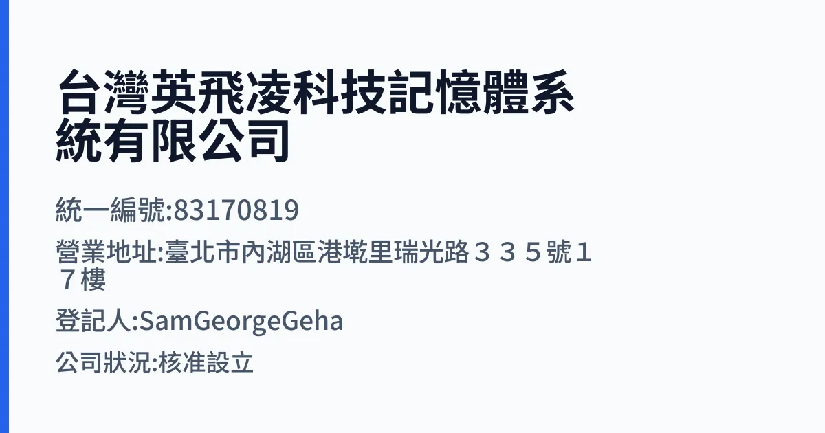 台灣英飛凌科技記憶體系統有限公司 - 統編 83170819(臺北市) 公司登記資料與營業項目詳細圖表
