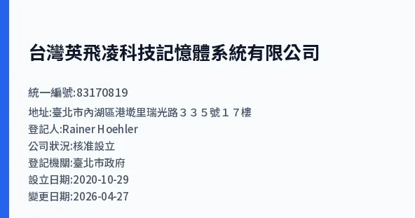 台灣英飛凌科技記憶體系統有限公司的照片-統編 83170819(臺北市) 公司登記資料與營業項目詳細圖表