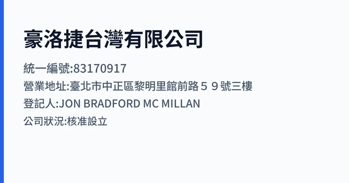 豪洛捷台灣有限公司 - 統編 83170917(臺北市) 公司登記資料與營業項目詳細圖表