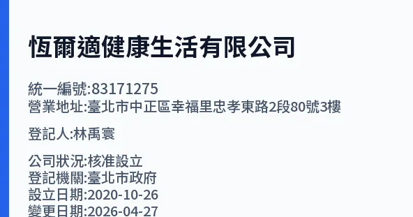 恆爾適健康生活有限公司的照片-統編 83171275(臺北市) 公司登記資料與營業項目詳細圖表