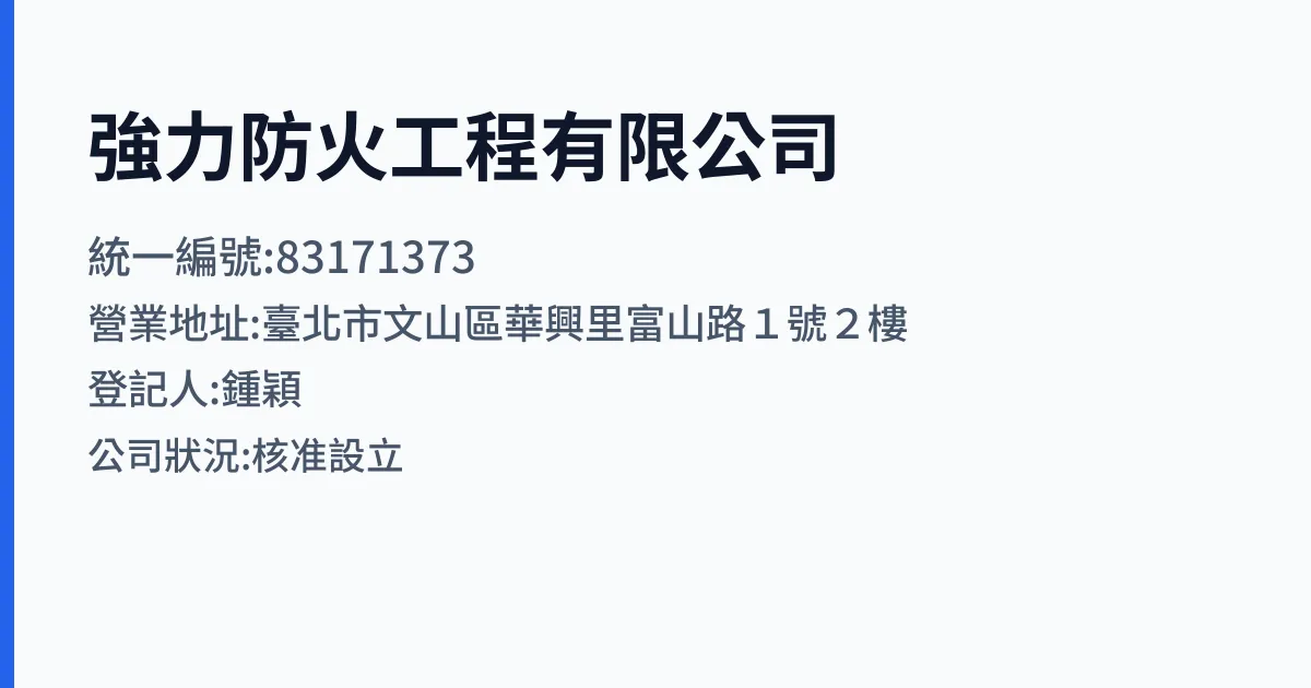 強力防火工程有限公司 - 統編 83171373(臺北市) 公司登記資料與營業項目詳細圖表