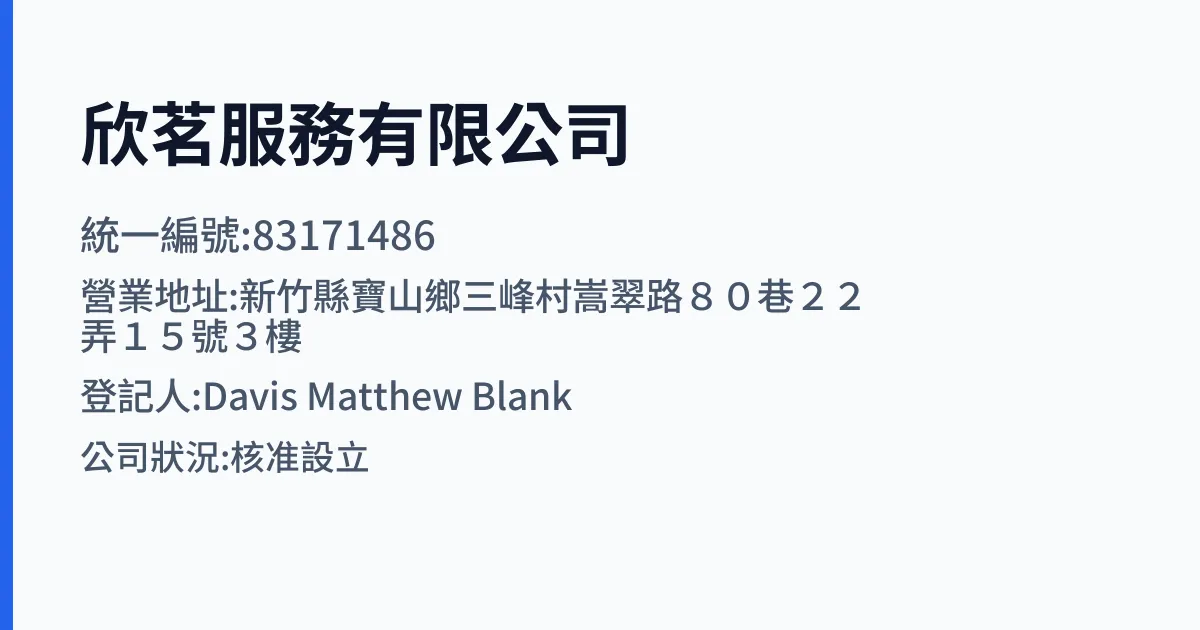 欣茗服務有限公司 - 統編 83171486(新竹縣) 公司登記資料與營業項目詳細圖表