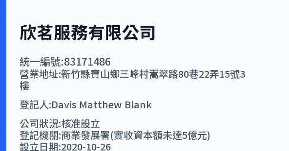 欣茗服務有限公司的照片-統編 83171486(新竹縣) 公司登記資料與營業項目詳細圖表