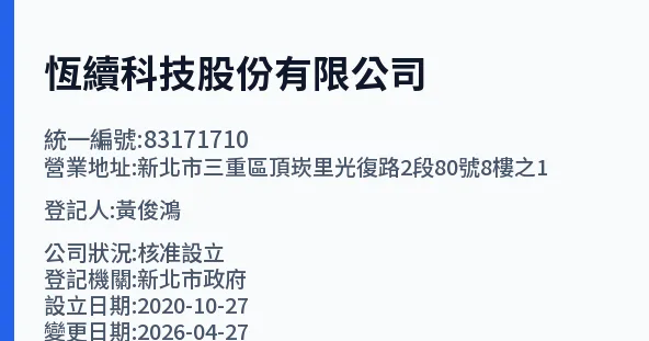 恆續科技股份有限公司的照片-統編 83171710(新北市) 公司登記資料與營業項目詳細圖表