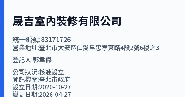晟吉室內裝修有限公司的照片-統編 83171726(臺北市) 公司登記資料與營業項目詳細圖表