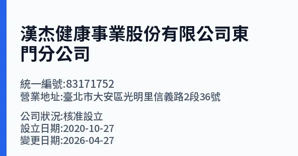 漢杰健康事業股份有限公司東門分公司的照片-統編 83171752(臺北市) 公司登記資料與營業項目詳細圖表