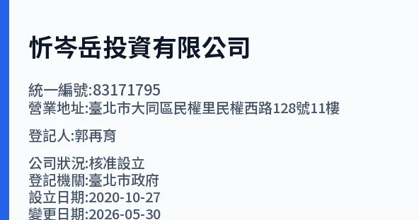忻岑岳投資有限公司的照片-統編 83171795(臺北市) 公司登記資料與營業項目詳細圖表