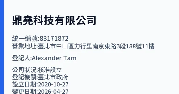 鼎堯科技有限公司的照片-統編 83171872(臺北市) 公司登記資料與營業項目詳細圖表