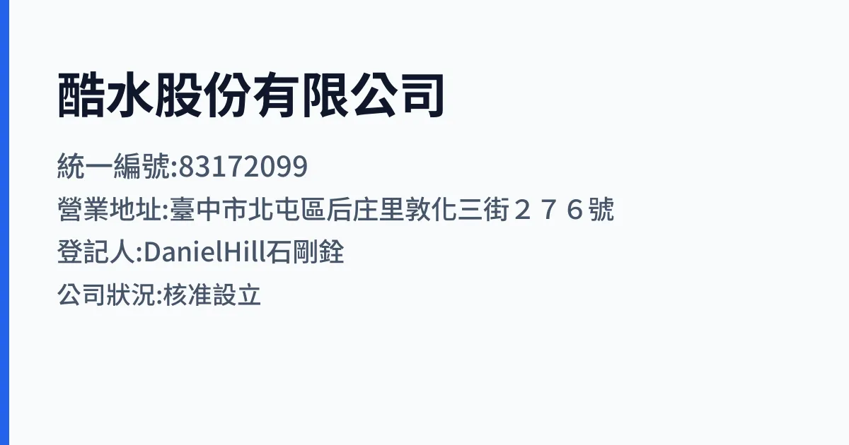 酷水股份有限公司 - 統編 83172099(臺北市) 公司登記資料與營業項目詳細圖表