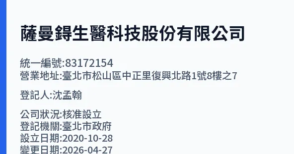 薩曼鍀生醫科技股份有限公司的照片-統編 83172154(臺北市) 公司登記資料與營業項目詳細圖表