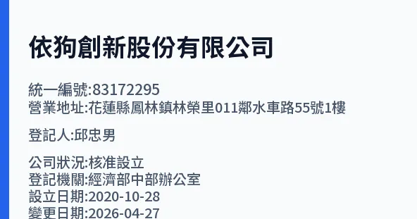 依狗創新股份有限公司的照片-統編 83172295(花蓮縣) 公司登記資料與營業項目詳細圖表
