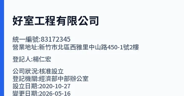 好室工程有限公司的照片-統編 83172345(新竹市) 公司登記資料與營業項目詳細圖表