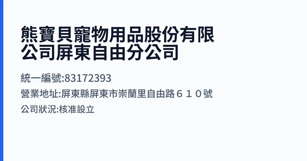 熊寶貝寵物用品股份有限公司屏東自由分公司 - 統編 83172393(屏東縣) 公司登記資料與營業項目詳細圖表