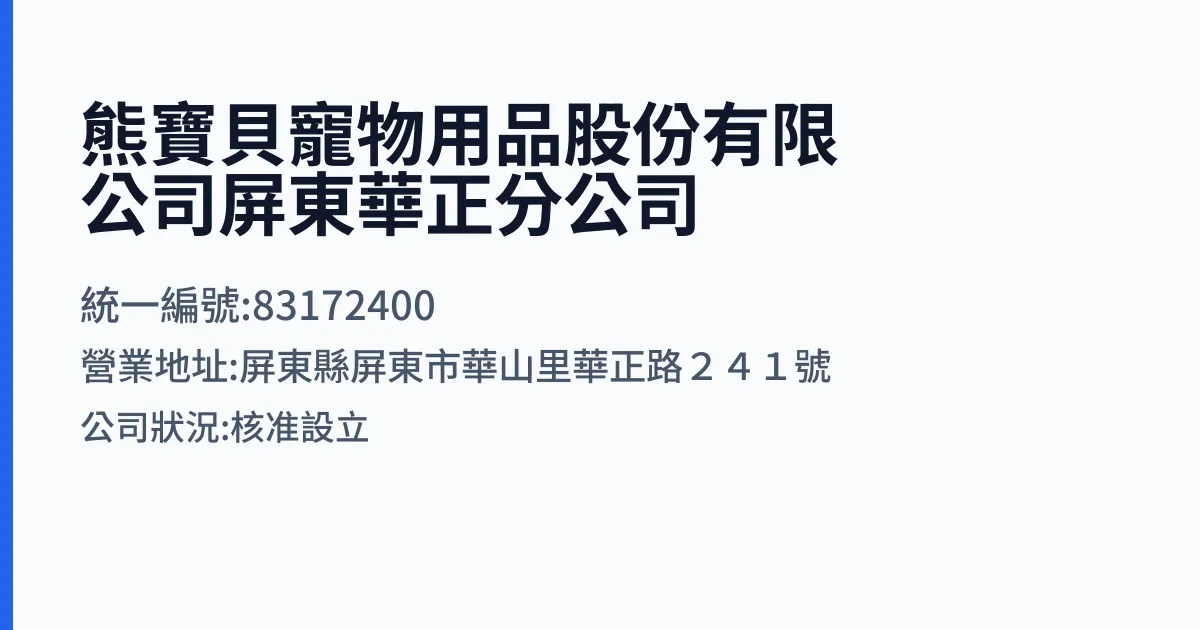 熊寶貝寵物用品股份有限公司屏東華正分公司 - 統編 83172400(屏東縣) 公司登記資料與營業項目詳細圖表