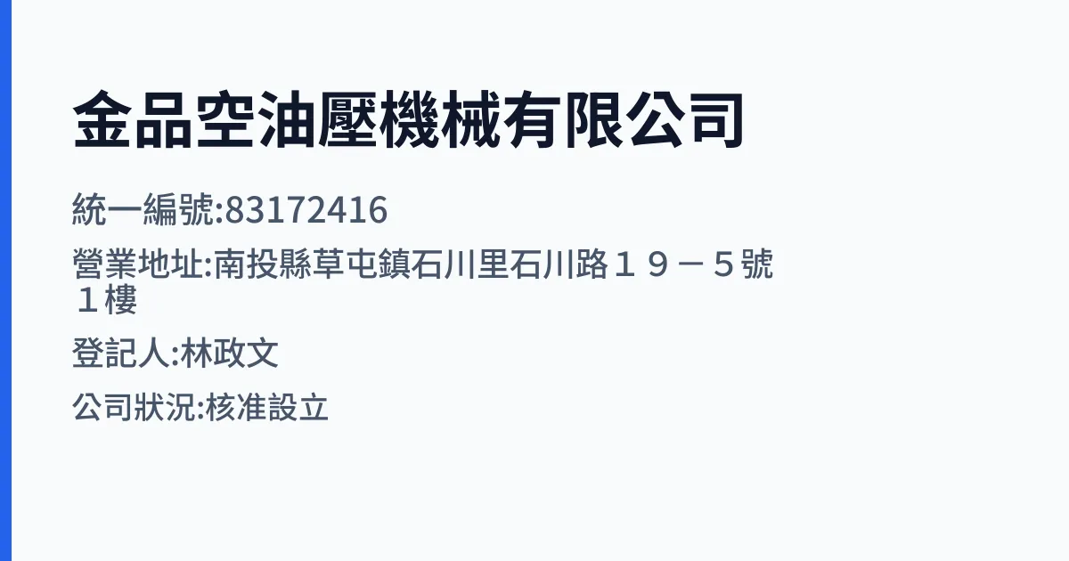 金品空油壓機械有限公司 - 統編 83172416(南投縣) 公司登記資料與營業項目詳細圖表