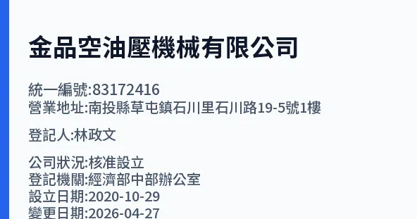 金品空油壓機械有限公司的照片-統編 83172416(南投縣) 公司登記資料與營業項目詳細圖表