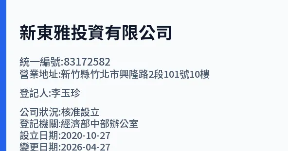 新東雅投資有限公司的照片-統編 83172582(新竹縣) 公司登記資料與營業項目詳細圖表