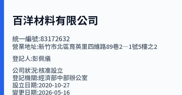百洋材料有限公司的照片-統編 83172632(新竹市) 公司登記資料與營業項目詳細圖表
