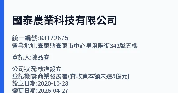 國泰農業科技有限公司的照片-統編 83172675(臺東縣) 公司登記資料與營業項目詳細圖表
