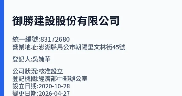 御勝建設股份有限公司的照片-統編 83172680(澎湖縣) 公司登記資料與營業項目詳細圖表