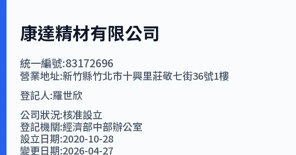 康達精材有限公司的照片-統編 83172696(新竹縣) 公司登記資料與營業項目詳細圖表