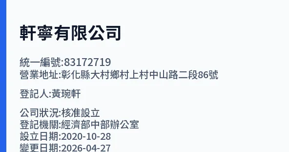 軒寧有限公司的照片-統編 83172719(彰化縣) 公司登記資料與營業項目詳細圖表